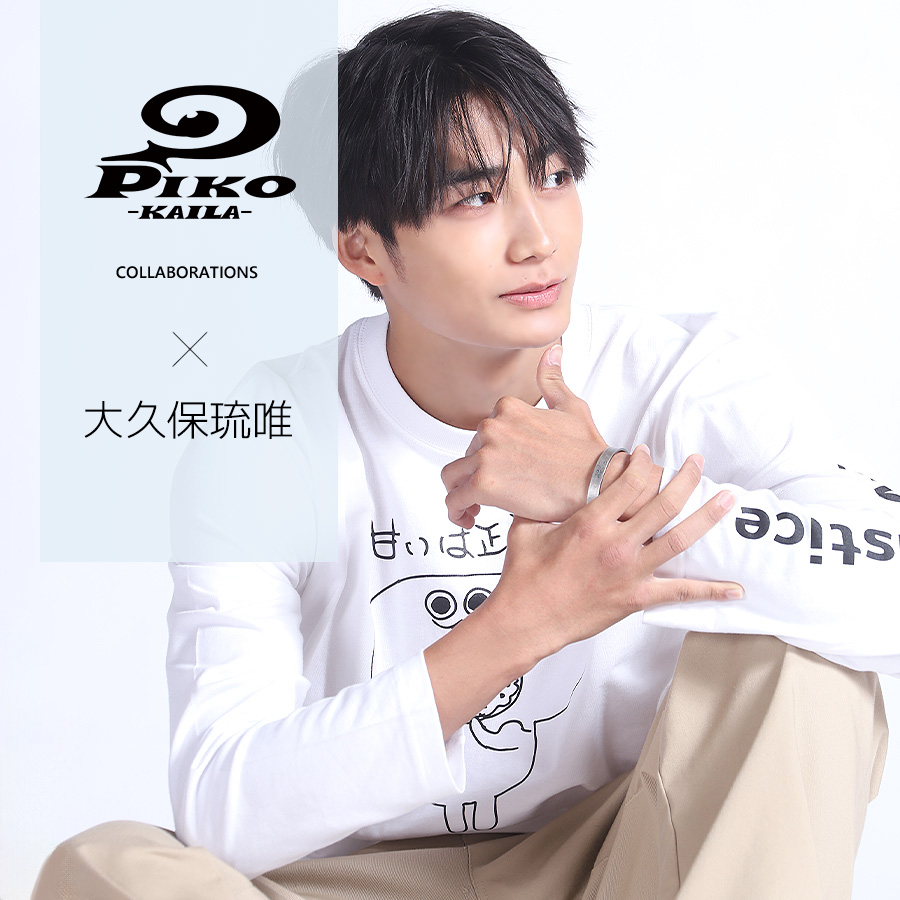 大久保琉唯×PIKO KAILAコラボバングル